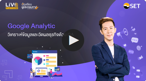 Google Analytics | SET e-learning | รายละเอียดการศึกษา