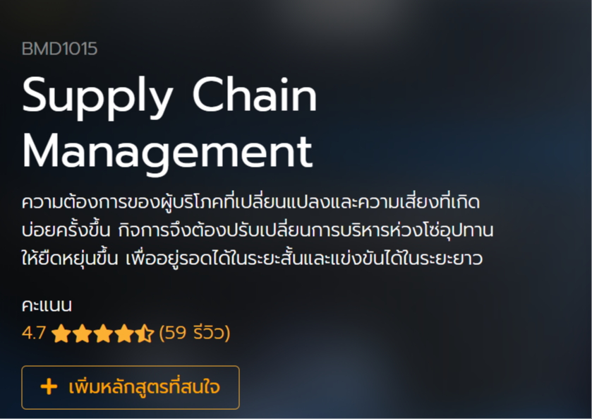 Supply Chain Management | SET e-learning | รายละเอียดการศึกษา