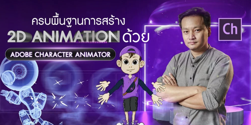 ครบทุกพื้นฐานการสร้าง 2D Animation ด้วย Adobe Character Animator ...